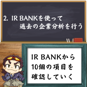 【中級者向け】株分析ツールIR BANKを使って優良企業を探す方法｜はたっぴブログ